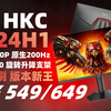 【HKC G24H1评测】1K高刷的版本新王！全球首款原生200Hz的1080P高刷 还有双版本可选 经典版/常规版