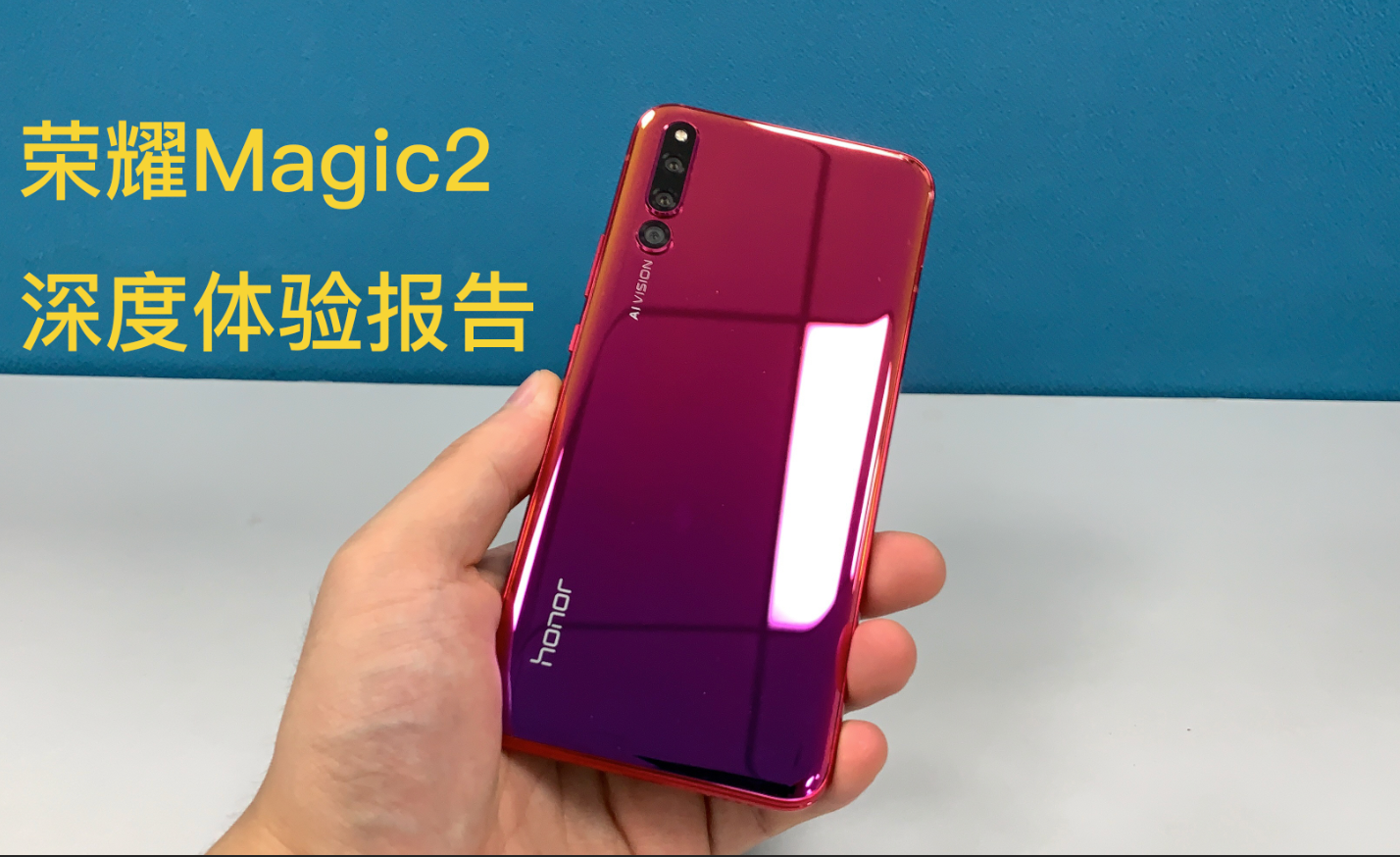 荣耀Magic2深度体验报告：一款颇具野心的手机！ - 知乎