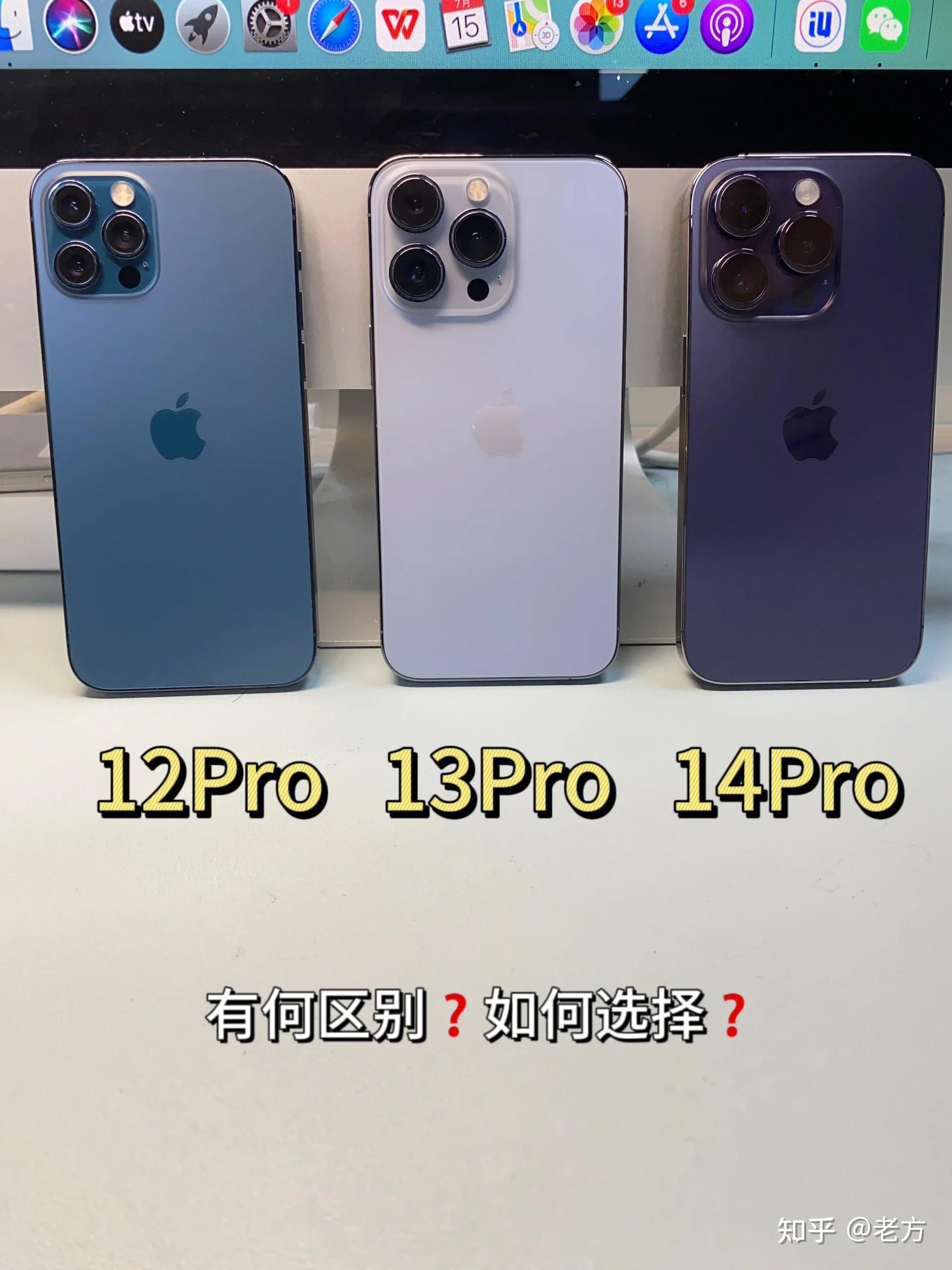 iphone12Pro、13Pro、14Pro有何区别，如何选择 - 知乎