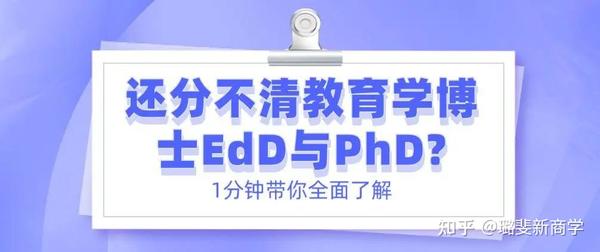 教育博士（Ed.D）和教育学博士（PhD）有什么区别？两者该怎么选？ - 知乎