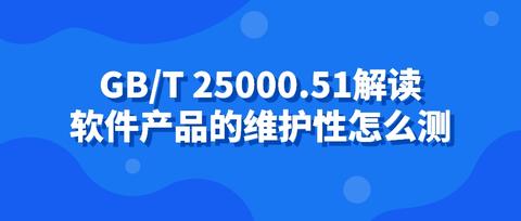 GB/T 25000.51标准解读，如何依据该标准开展软件测试 - 知乎