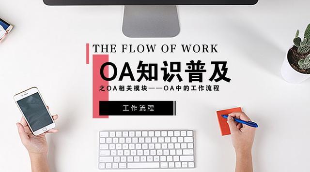 OA知识普及之OA相关模块——OA中的工作流程 - 知乎