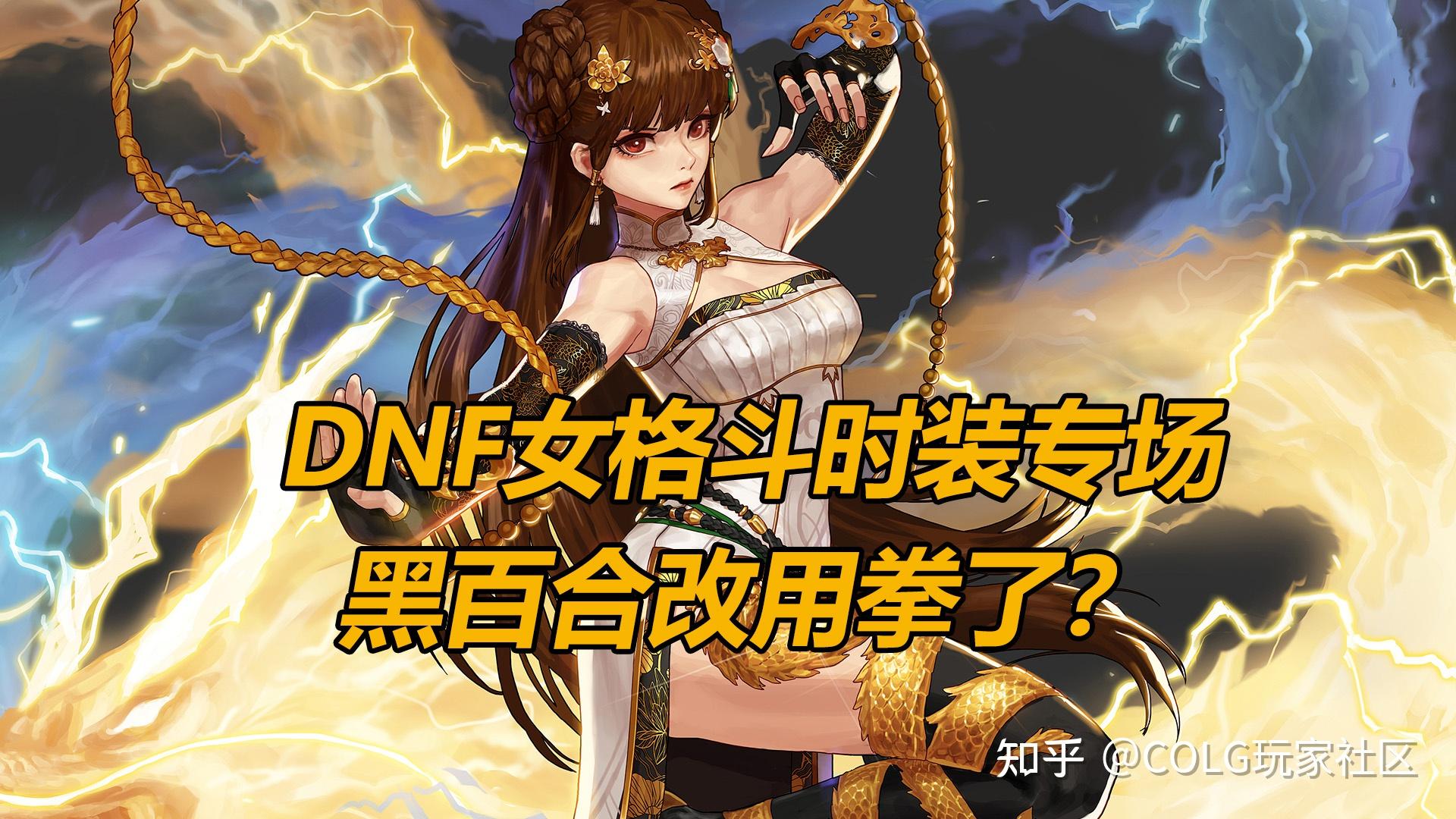 DNF女格斗热门暖暖分享，四姐妹应有尽有 - 知乎