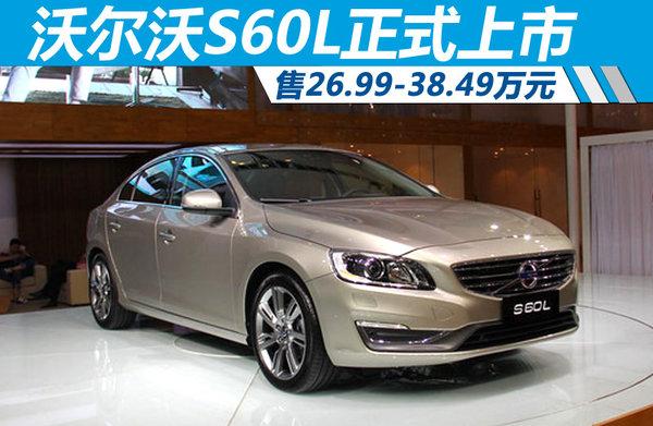 沃尔沃S60L正式上市 售价26.99万元起 - 知乎