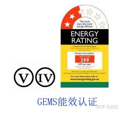 聊一聊澳洲的GEMS认证/MEPS认证 - 知乎