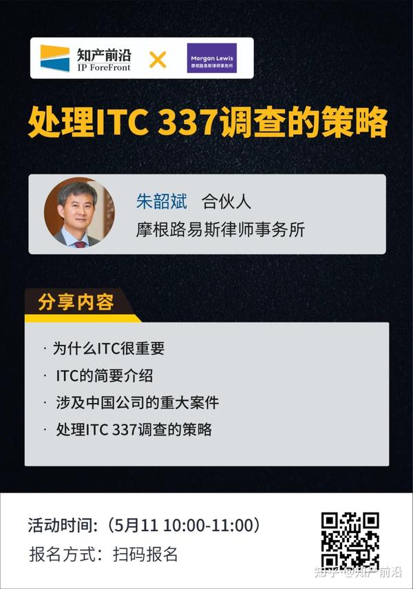 摩根路易斯：处理ITC 337调查的策略；美国商业秘密的保护和执法 - 知乎