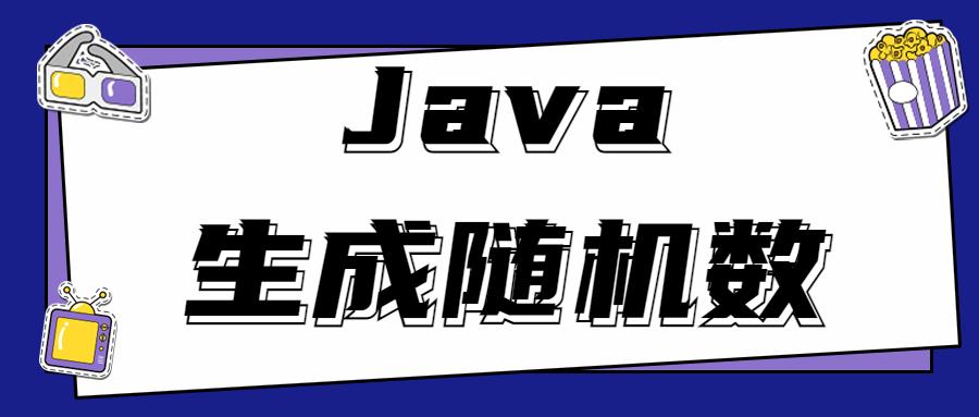 Java生成随机数—random和random类详解! 知乎