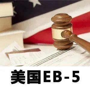 美国EB-5投资移民项目，免排期，速来抢名额！ - 知乎