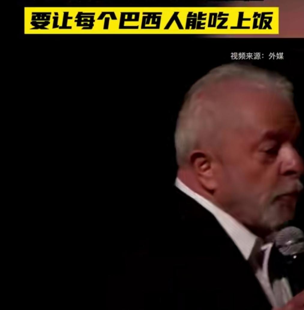 巴西候任总统卢拉当地时间11月10日在巴西利亚与政治盟友举行的会议上,谈到巴西正与饥饿作斗争时当场落泪。他说如果在自己任期结束时,每个巴西人能吃上饭,自己就完成了使命。 知乎