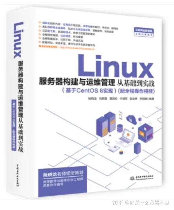 Linux服务器构建与运维管理从基础到实战(基于centos 8实现) 知乎