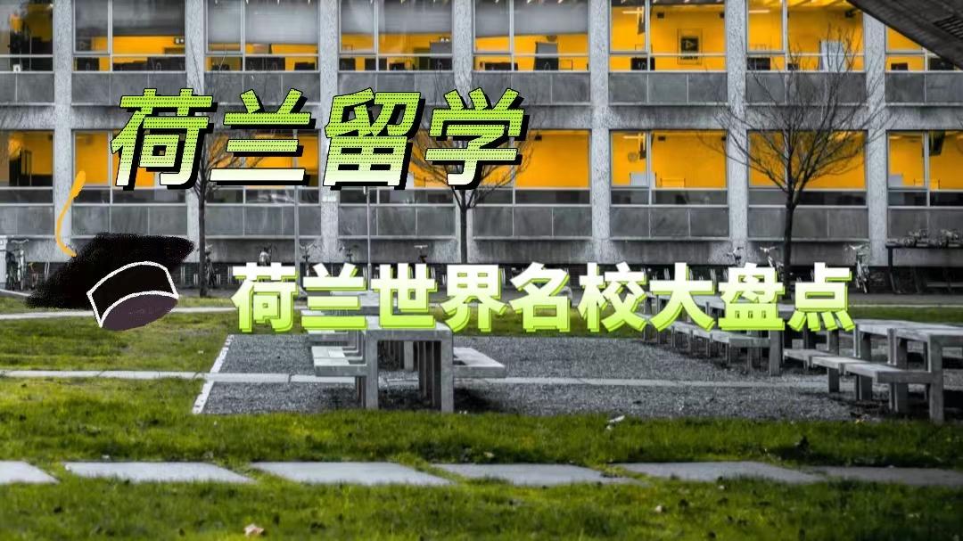 荷兰留学 | 荷兰Top200名校大盘点！ - 知乎