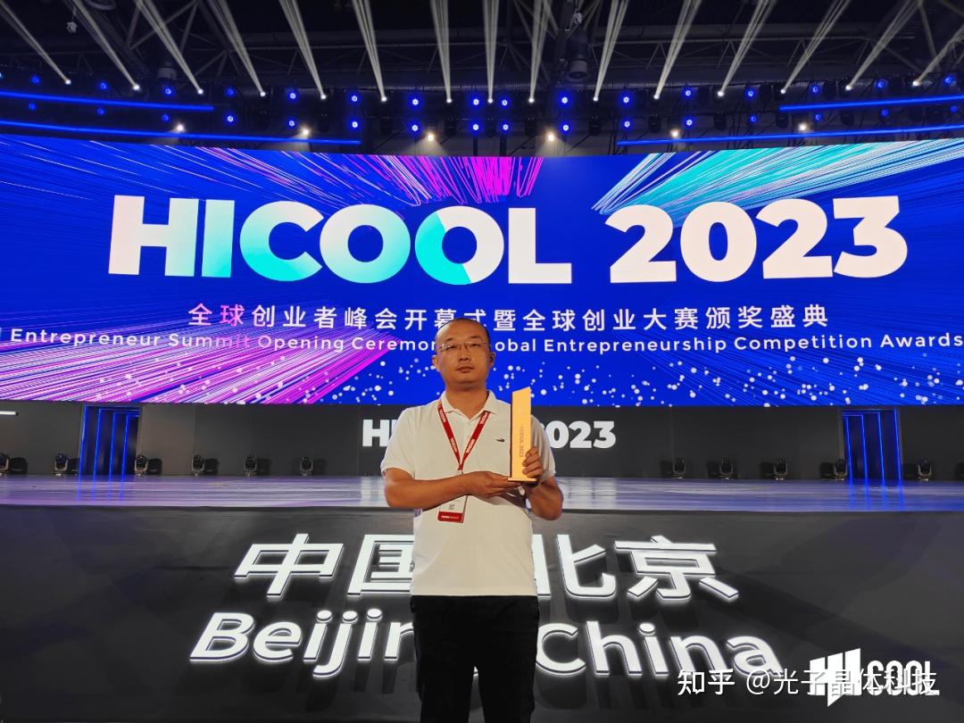 HICOOL 2023全球创业峰会颁奖盛典在京举行 光子晶体科技斩获殊荣 - 知乎