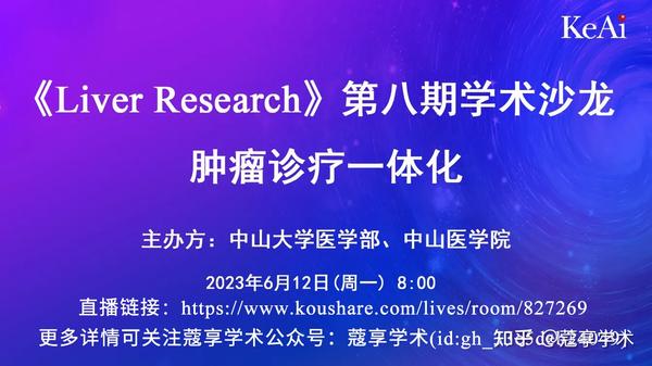 【直播】《Liver Research》第八期学术沙龙 - 知乎