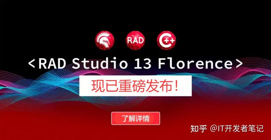 IDE工具RAD Studio 13 Florence重磅发布：64 位 IDE + AI 组件全面升级！ - 知乎