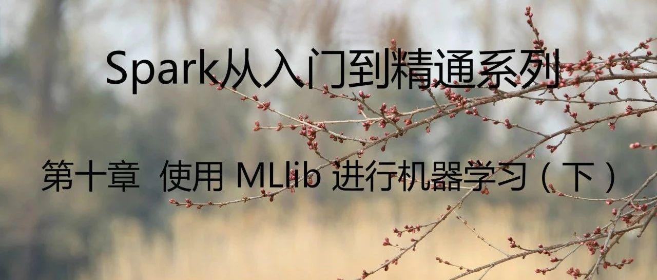 「spark从入门到精通系列」10使用 Mllib 进行机器学习(下) 知乎