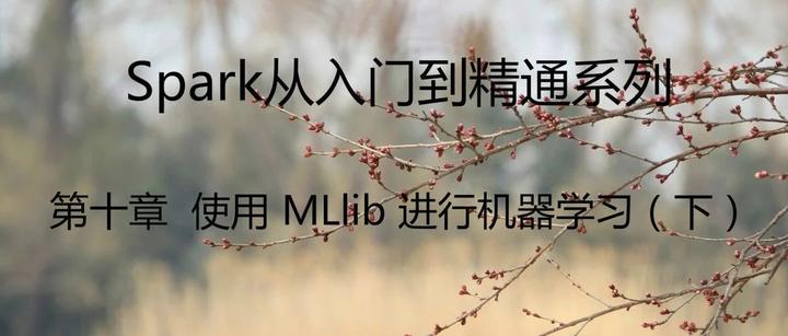 「Spark从入门到精通系列」10.使用 MLlib 进行机器学习（下） - 知乎