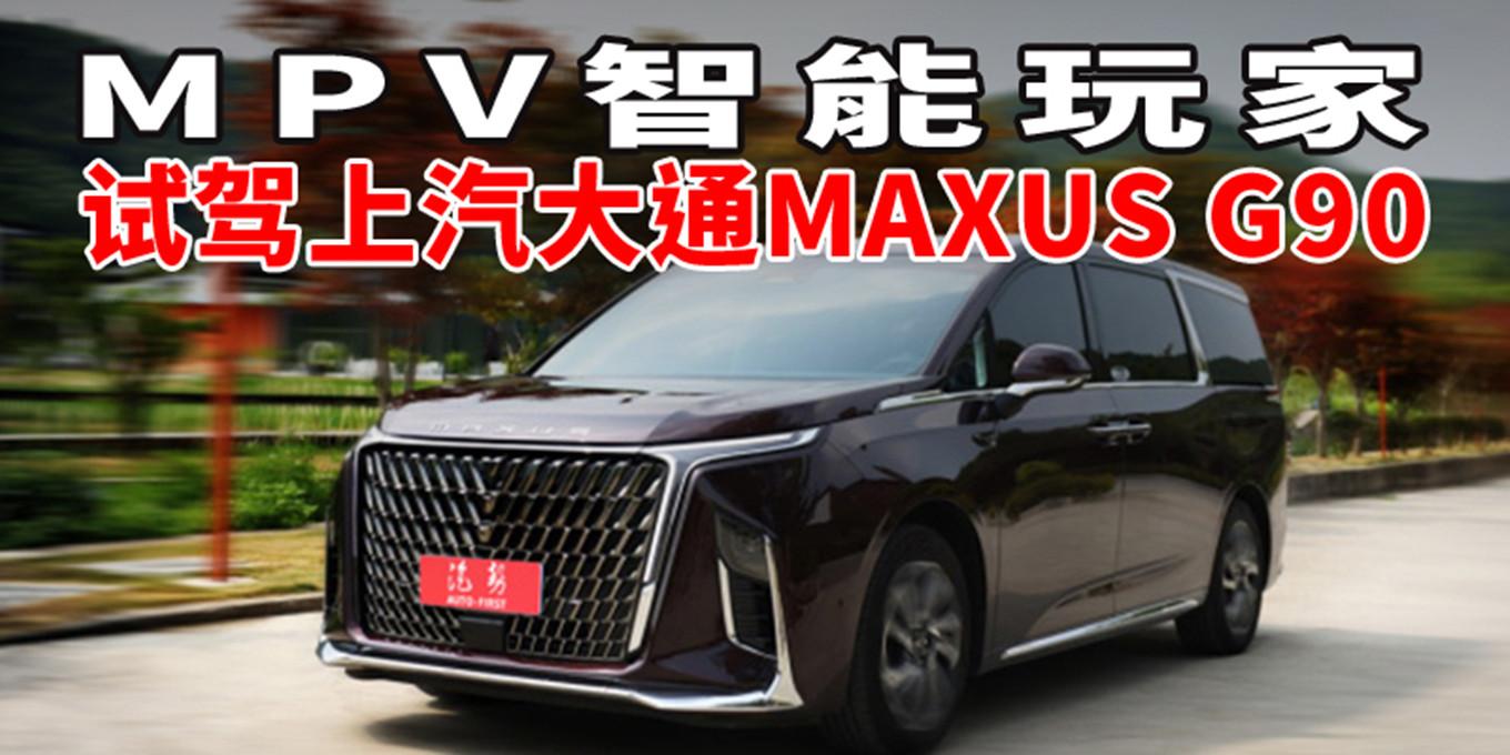 汽势评测：MPV头号智能玩家——试驾上汽大通MAXUS G90 - 知乎