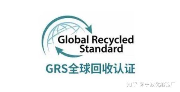 GRS认证是什么？为什么越来越多的企业选择GRS认证 - 知乎