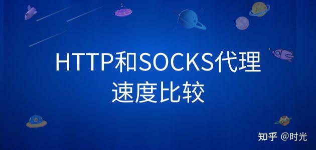 Socks代理，Socks代理和HTTP代理有哪些区别 - 知乎