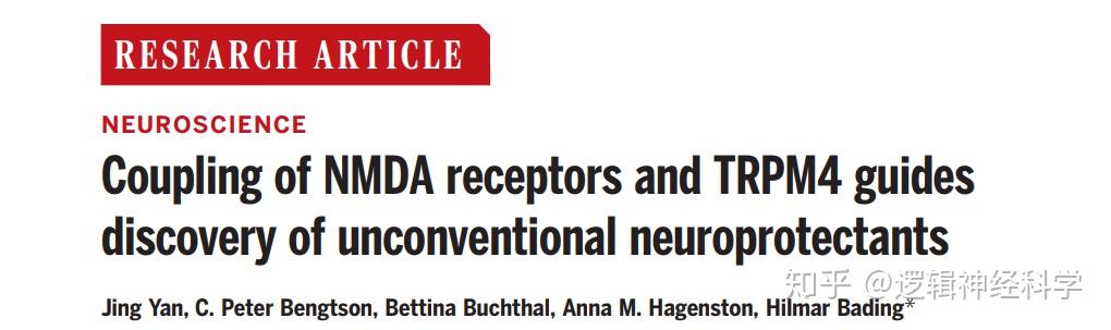 Science︱新神经保护剂！NMDAR/TRPM4相互作用机制及抑制剂 - 知乎