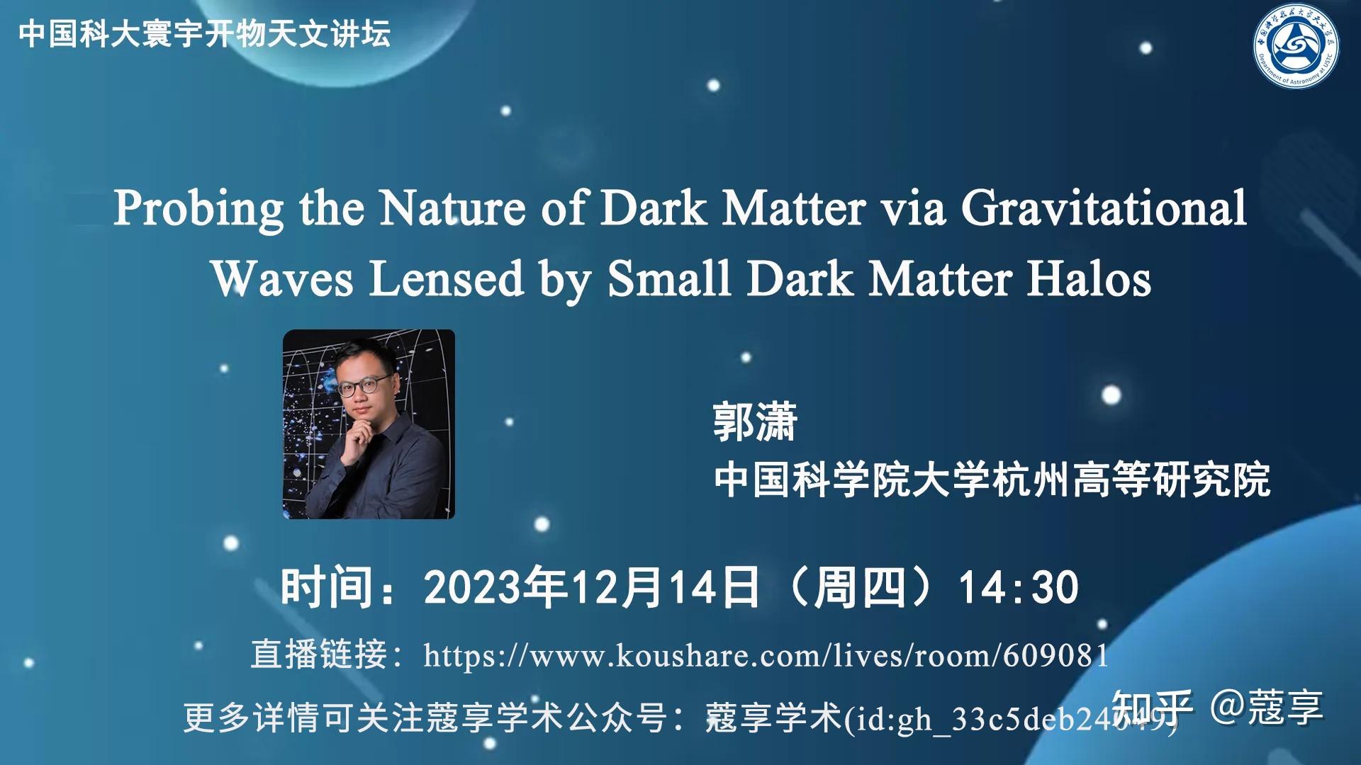 【直播】Probing the Nature of Dark Matter via Gravitational Waves Lensed by Small Dark Matter Halos - 知乎