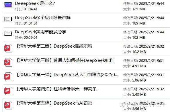 超级牛！清华大学DeepSeek详细使用教程（全5弹，附视频） - 知乎