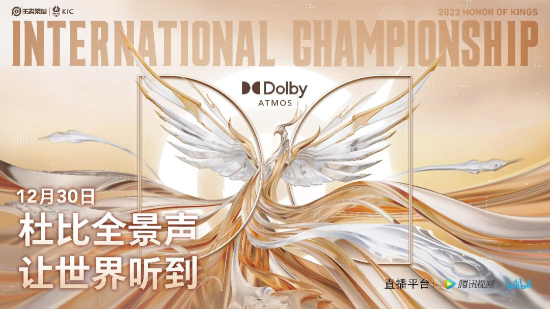 2022年王者荣耀世界冠军杯KIC总决赛将采用杜比全景声直播 - 知乎