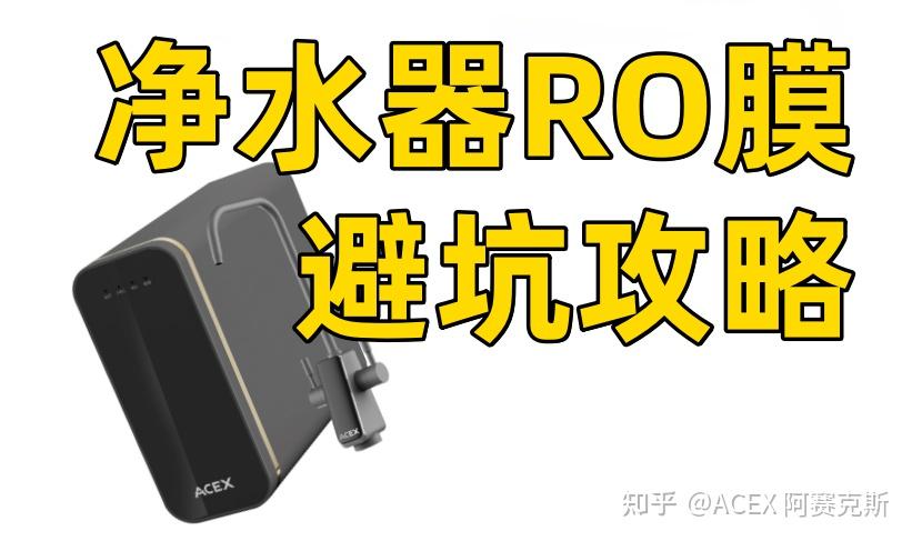 「净水器ro膜」的五大误区,你中了几个?!!! 知乎