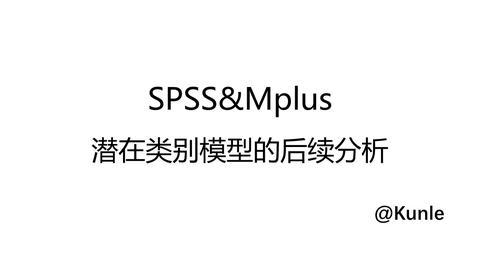 新手看过来，Mplus&SPSS学习合集（更新ing） - 知乎