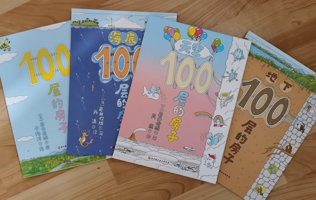 深入解读《100层的房子》，这是什么优质绘本，孩子太喜欢了！