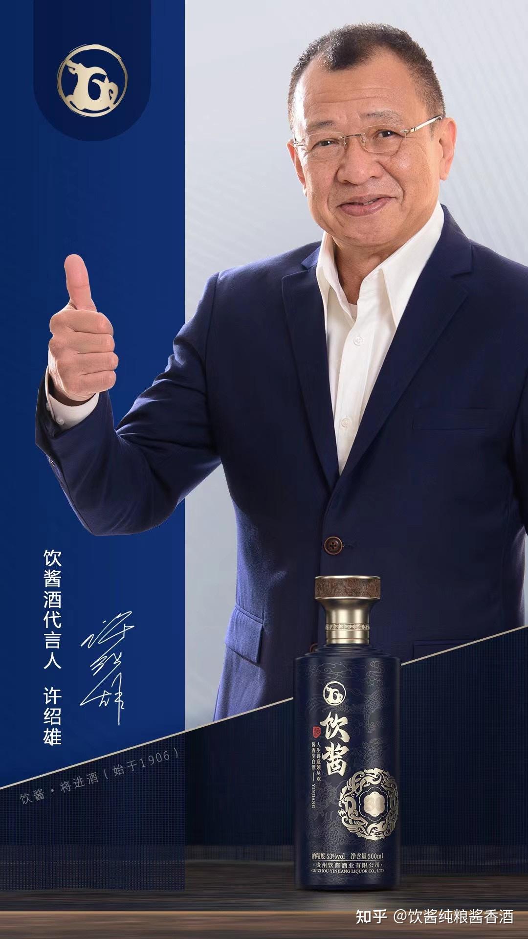 饮酱酒业携手老戏骨许绍雄：打造中国酱香白酒核心品牌 - 知乎
