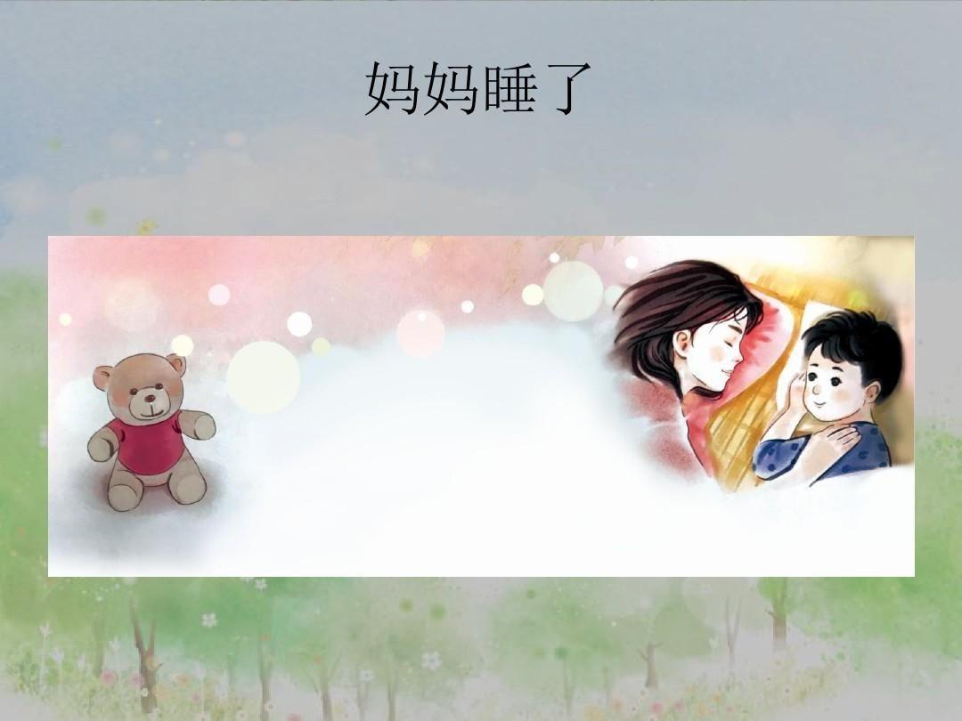 「最适合家长的复习材料」语文二年级上册《妈妈睡了》复习方法 知乎