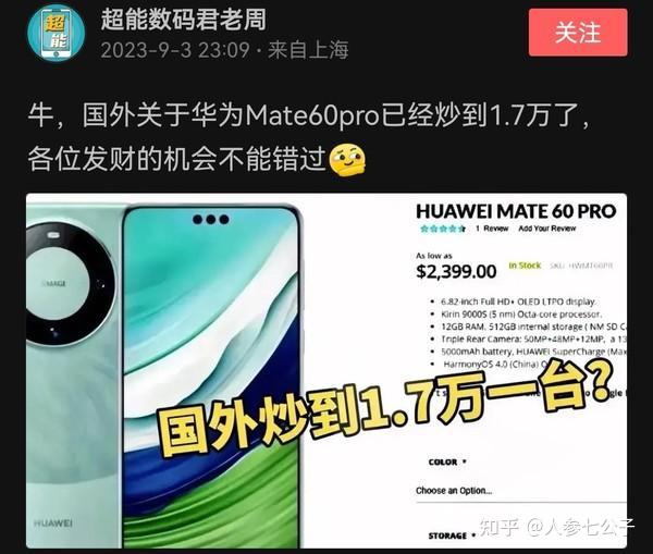 如何看华为Mate60 Pro国外被炒到1.7万元？ - 知乎