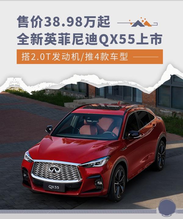 售价38.98万起/推4款车型 全新英菲尼迪QX55上市 - 知乎