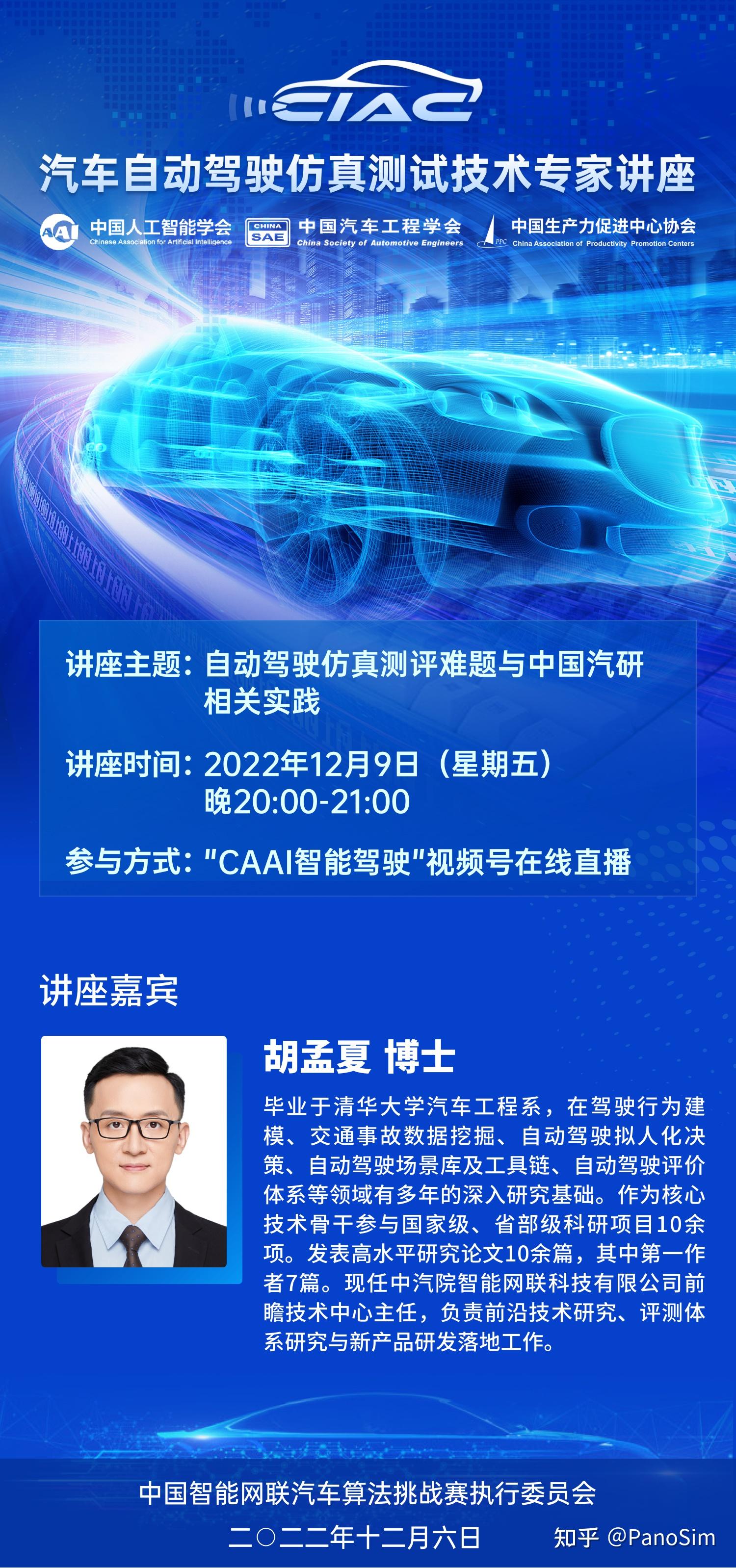 附录播视频|“2022 CIAC-汽车自动驾驶仿真测试技术”系列讲座第8期--自动驾驶仿真测评难题与中国汽研相关实践--12月9日20:00精彩开讲！ - 知乎