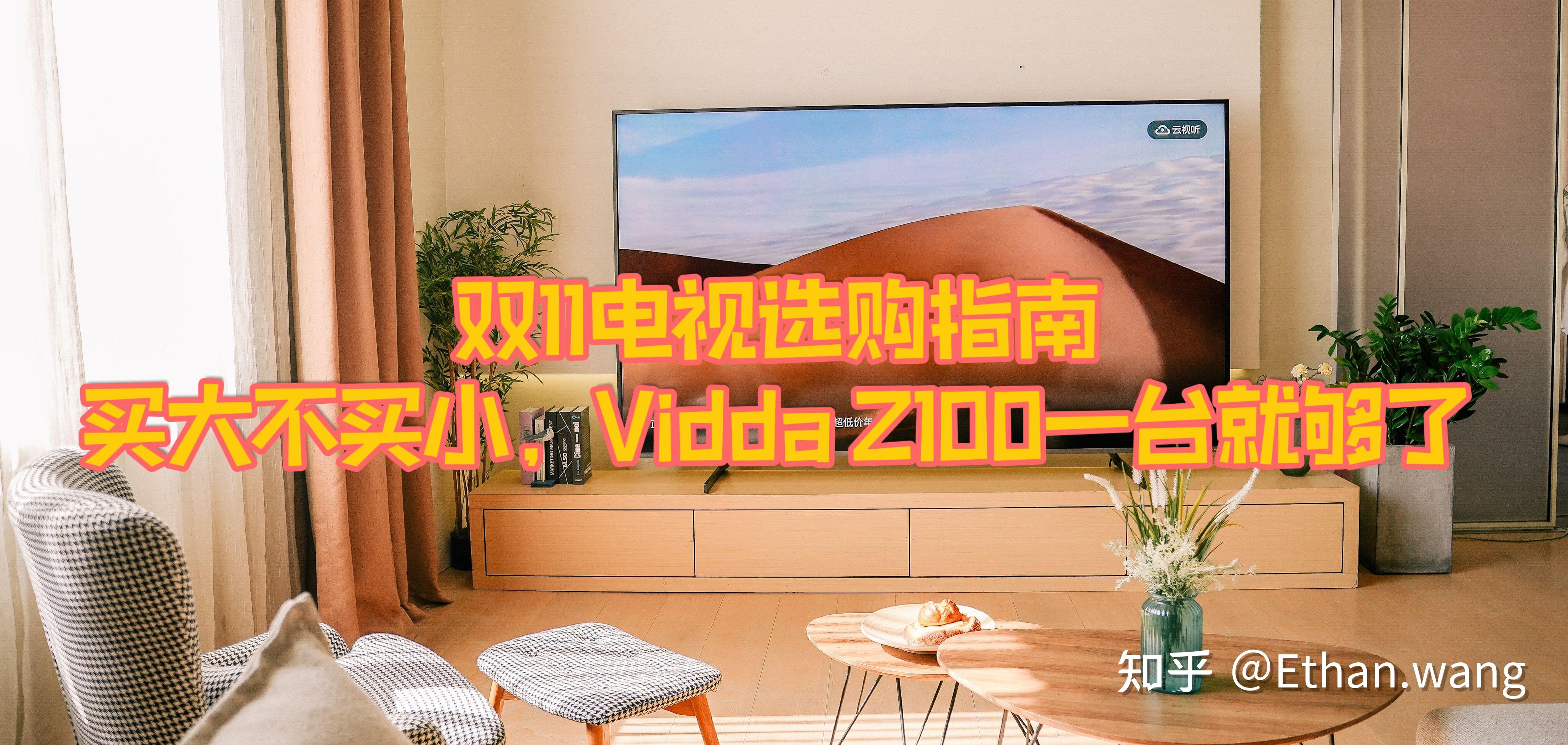 双11电视选购指南，买大不买小，Vidda Z100一台就够了 - 知乎