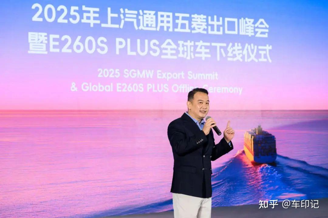 2025年上汽通用五菱出口峰会暨E260S PLUS全球车下线仪式圆满举办 - 知乎
