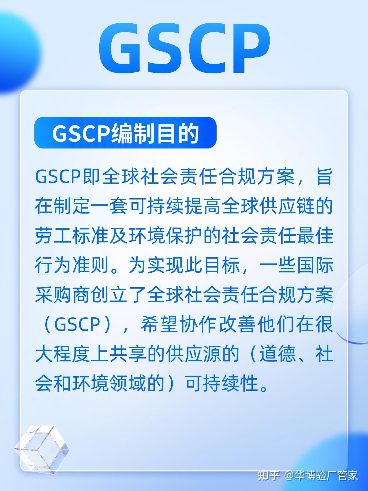 什么是GSCP全球社会责任合规方案？ - 知乎