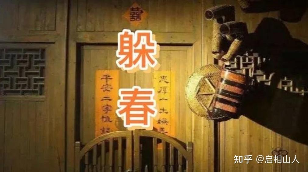 【民俗要知道】躲春的小知识 - 知乎