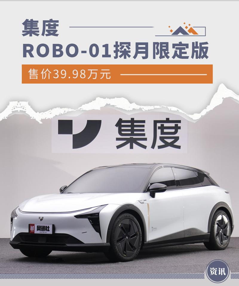 售价39.98万元 集度ROBO-01探月限定版上市 - 知乎