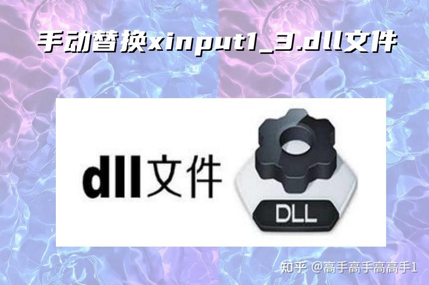 紧急修复！xinput1_3.dll丢失导致游戏崩溃？3分钟快速解决 - 知乎