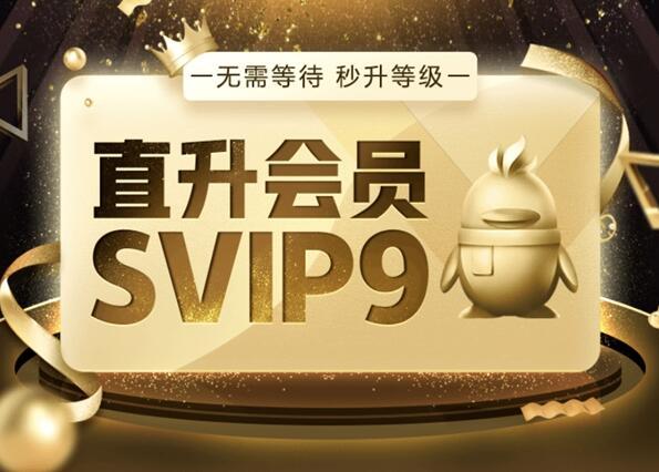 QQ会员最高等级 SVIP9超级会员一键秒升 - 知乎