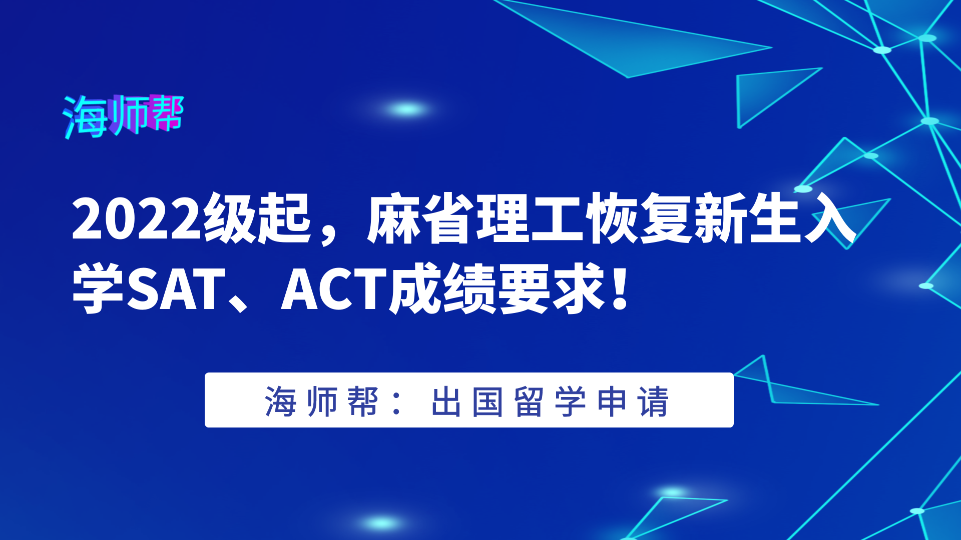 海师帮：2022级起，麻省理工恢复新生入学SAT、ACT成绩要求！ - 知乎
