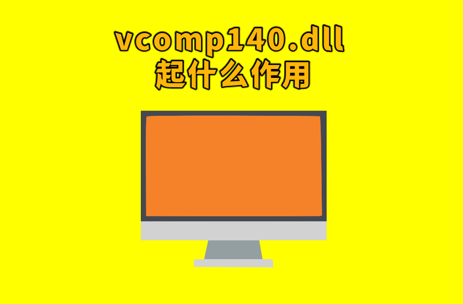 vcomp140.dll文件的缺失问题分析， 快速修复vcomp140.dll文件 - 知乎