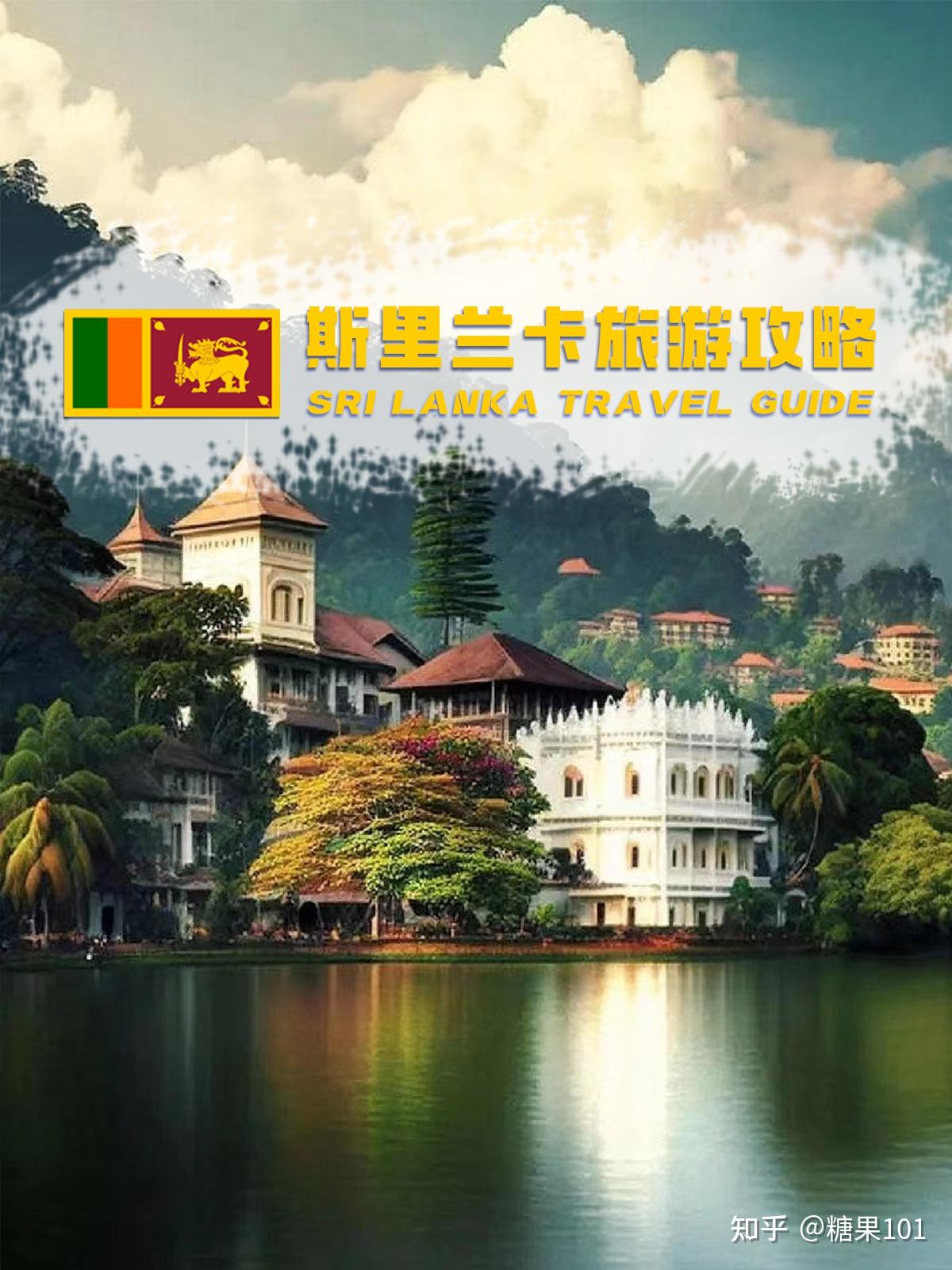 斯里兰卡旅游攻略 - 知乎
