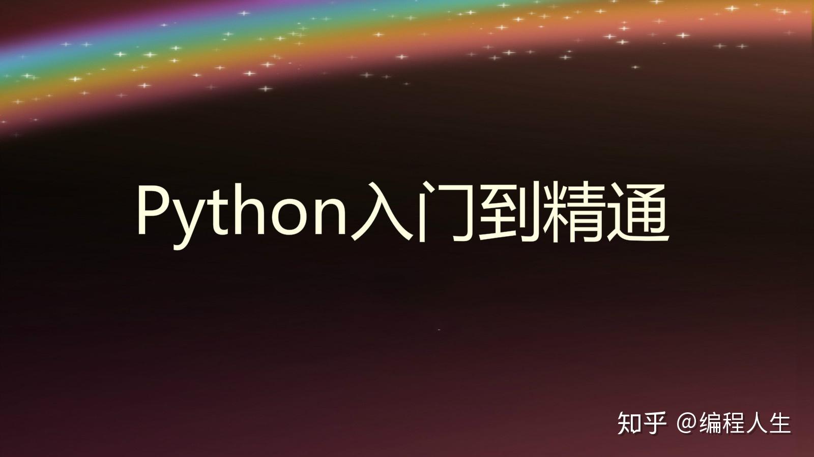 Python学到什么程度才可以去找工作？掌握这4点足够了 - 知乎