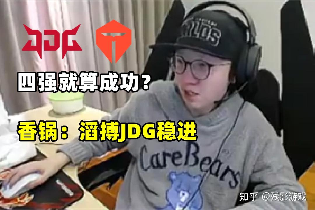 S13四强并不算难！MLXG看好LPL实力：滔搏JDG稳进，WBG机会也不小 - 知乎