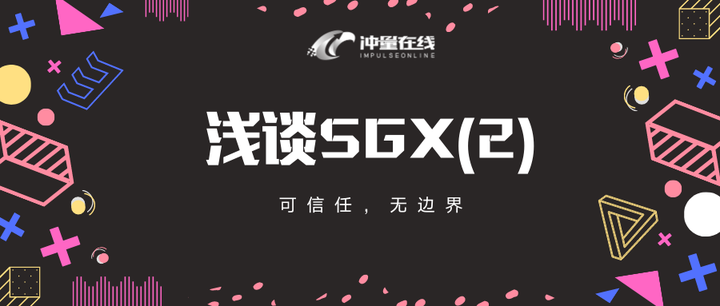 冲量在线 | 浅谈SGX（2） - 知乎