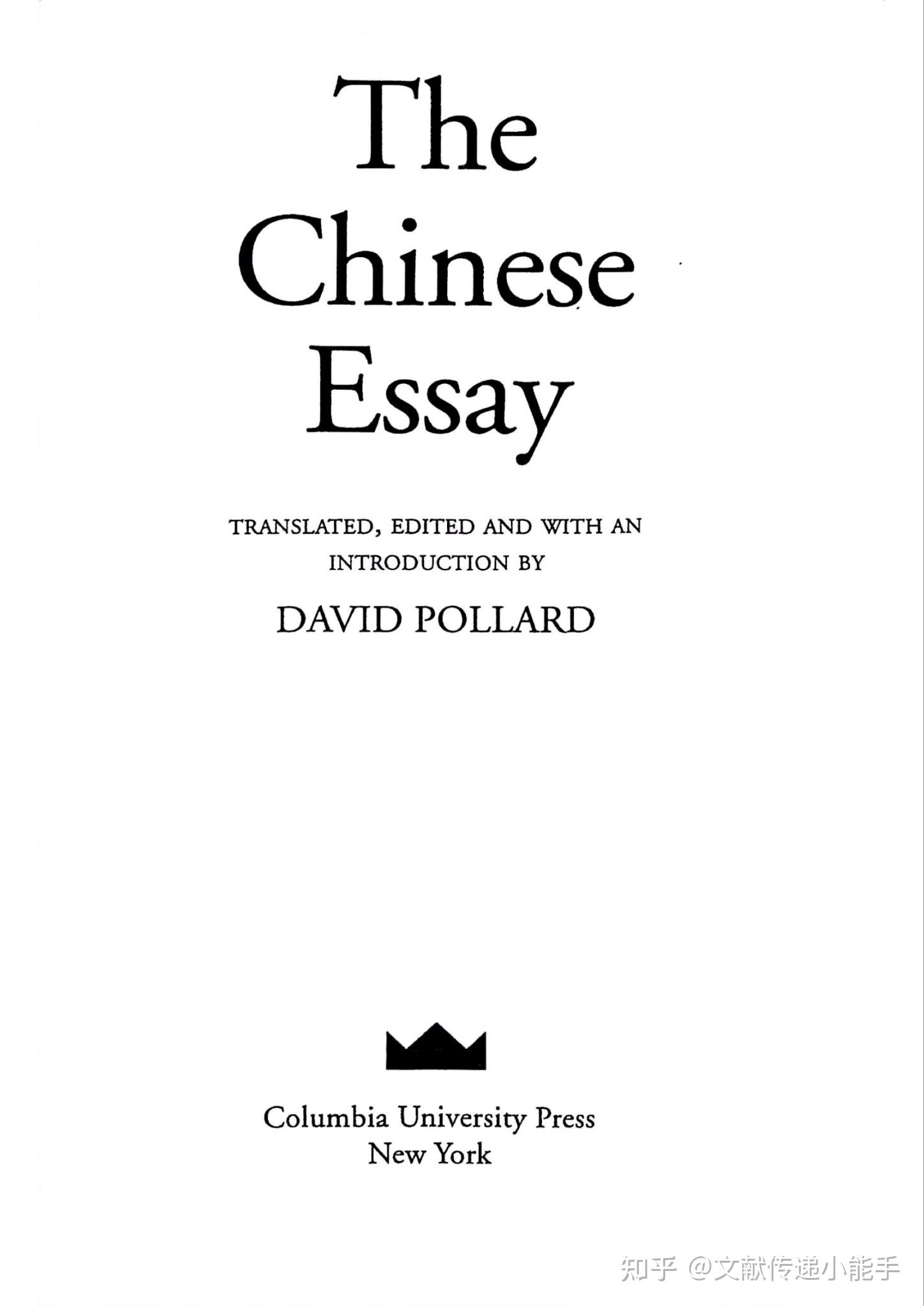 古今散文英译集,英译本,英文版,卜立德译, The Chinese Essay trans by David E. Pollard 2000 - 知乎