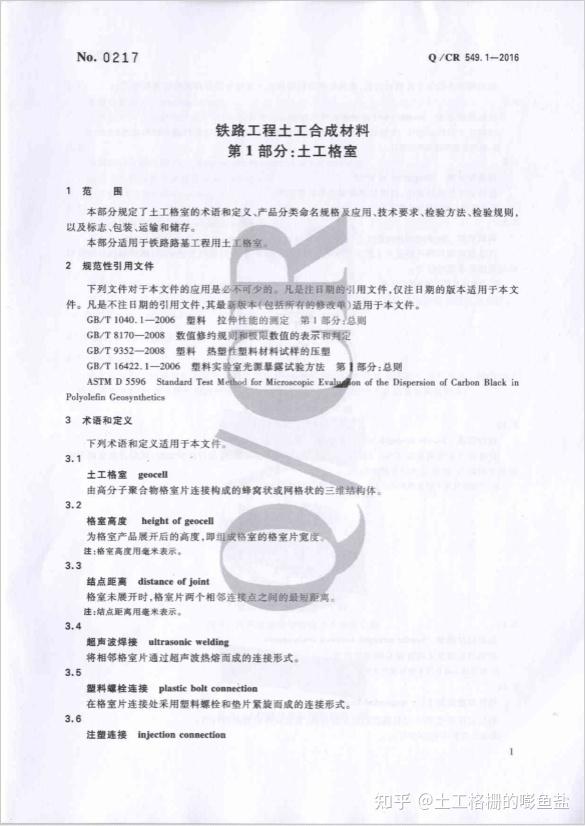 【高清】Q／CR 549.1-2016 铁路工程土工合成材料 第1部分：土工格室 及标准解读 - 知乎